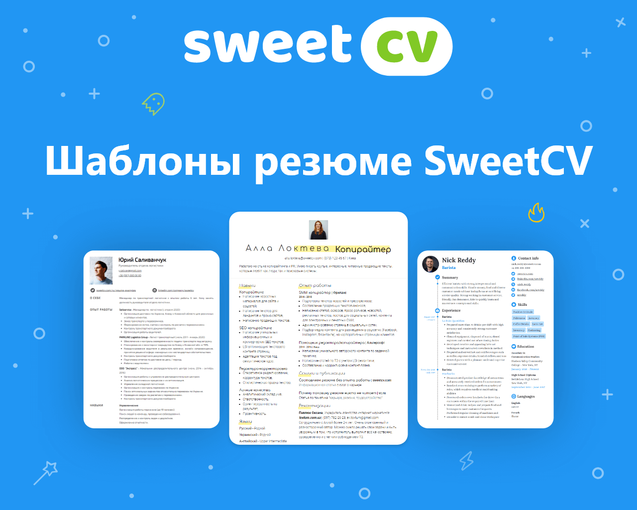 Шаблоны резюме от SweetCV, резюме на работу бесплатно!